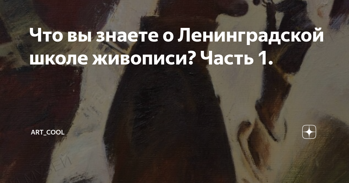 Что вы знаете о Ленинградской школе живописи Часть 1 Круто об