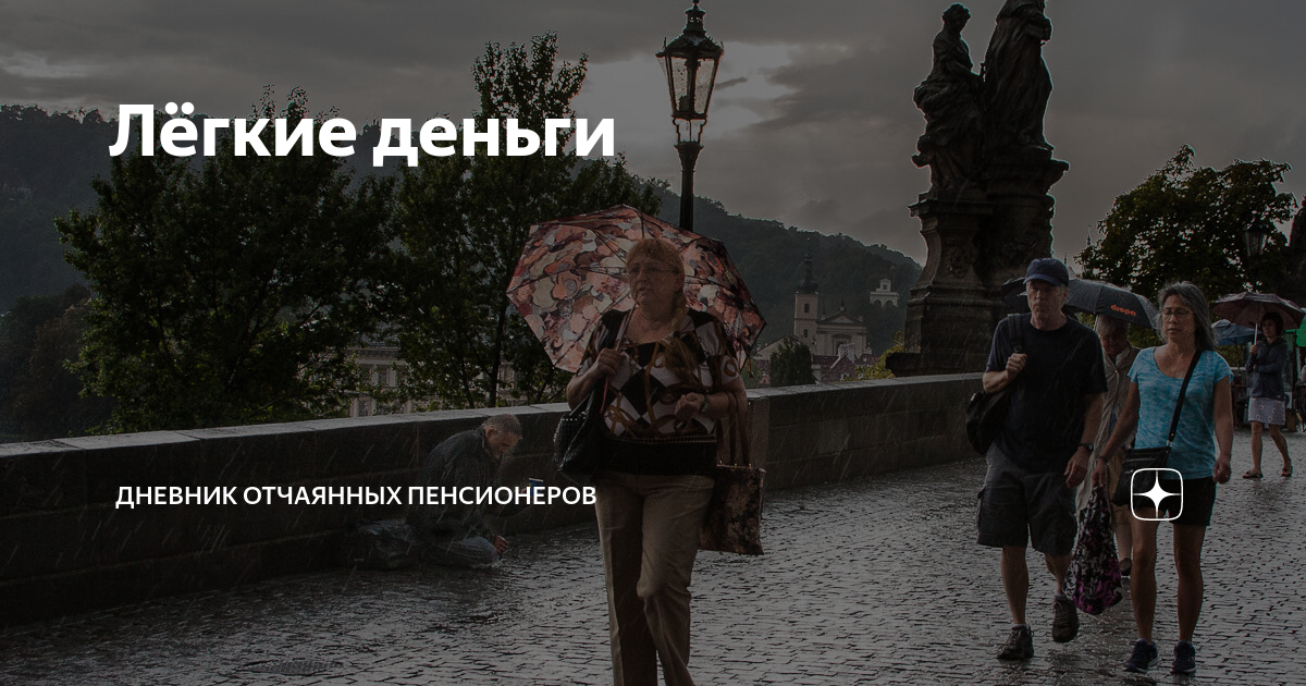 Лёгкие деньги | Дневник отчаянных пенсионеров | Дзен