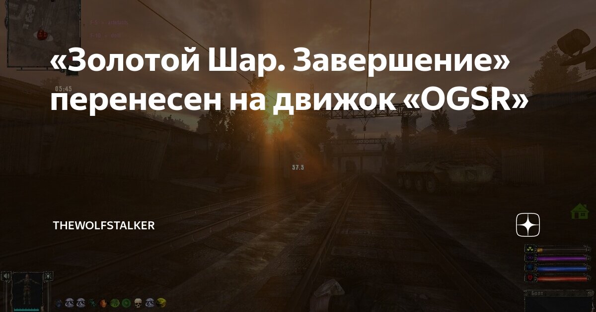 «Золотой Шар. Завершение» перенесен на движок «OGSR» | TheWolfstalker | Дзен