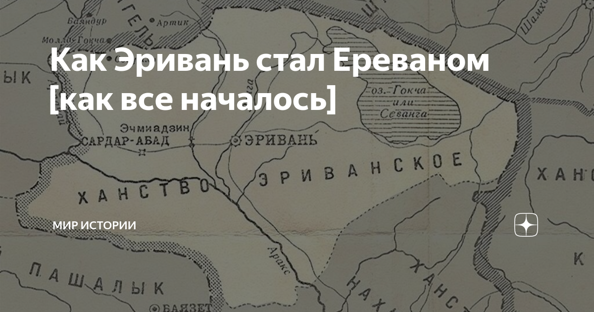 Как Эривань стал Ереваном [как все началось] | МИР ИСТОРИИ - WOH | Дзен