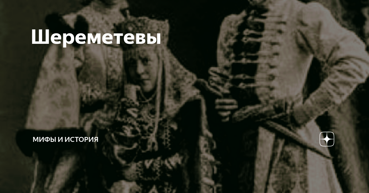 Шереметевы Журнал «history Project Дзен