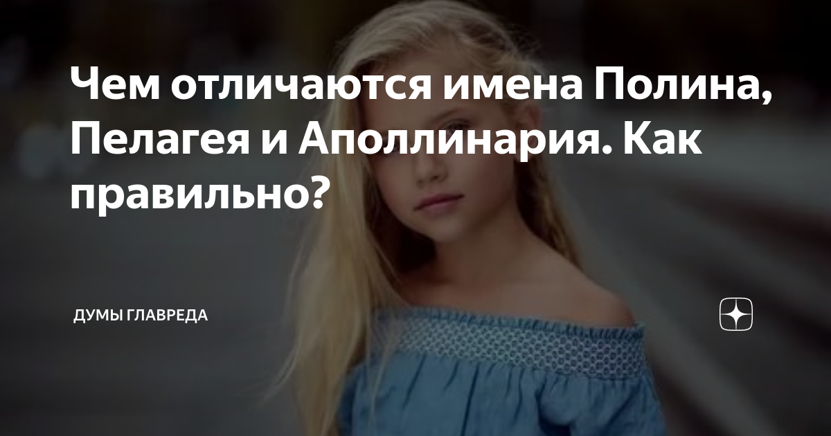 Чем отличаются имена Полина, Пелагея и Аполлинария. Как правильно ...