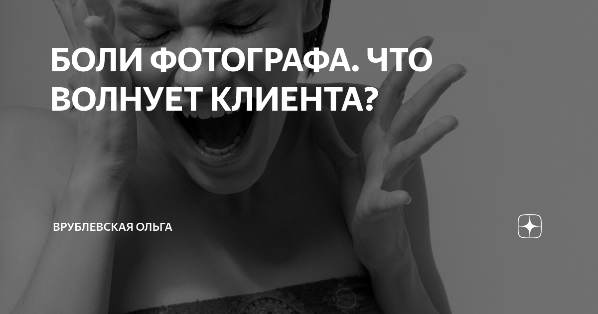 БОЛИ ФОТОГРАФА. ЧТО ВОЛНУЕТ КЛИЕНТА? | НЮ-шница...🔞 | Дзен