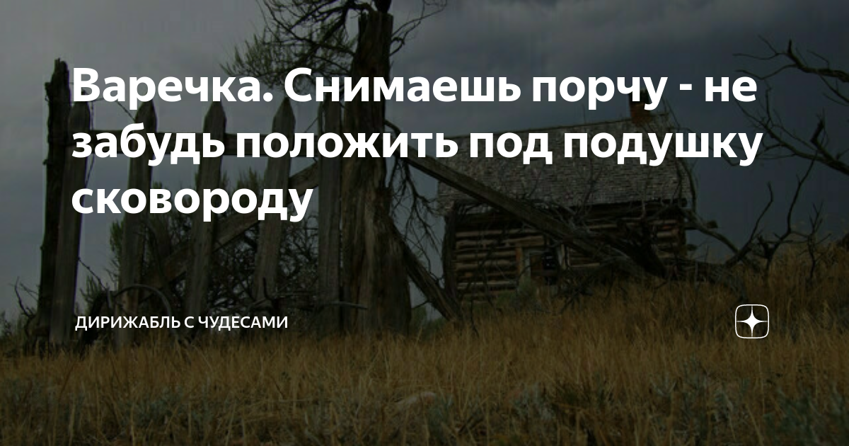 Варечка. Снимаешь порчу - не забудь положить под подушку сковороду ...