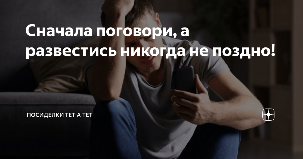 Сначала поговори, а развестись никогда не поздно! | Посиделки тет-а-тет ...
