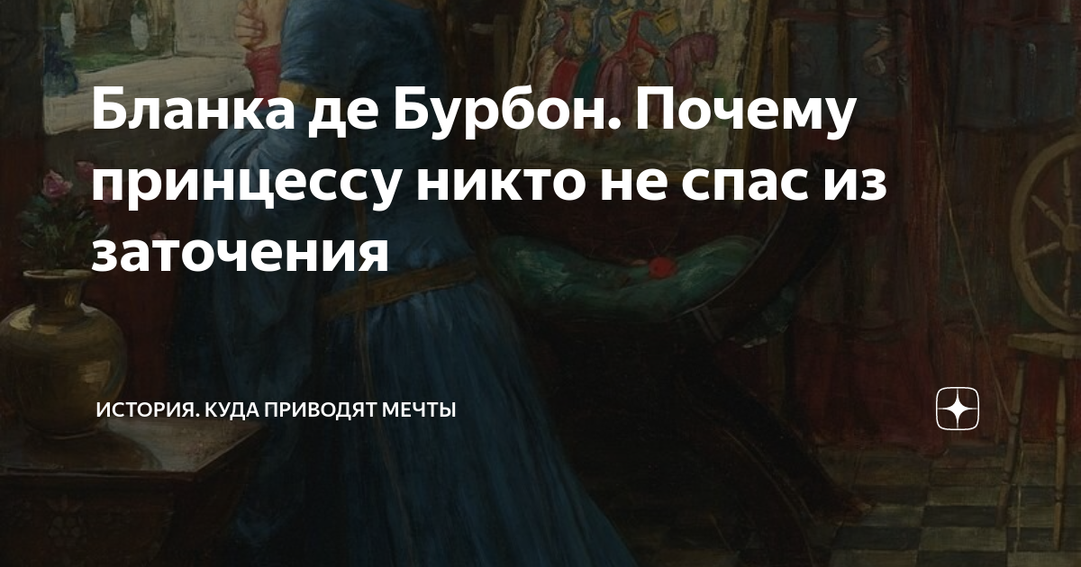 Бланка де Бурбон. Почему принцессу никто не спас из заточения | Не ...