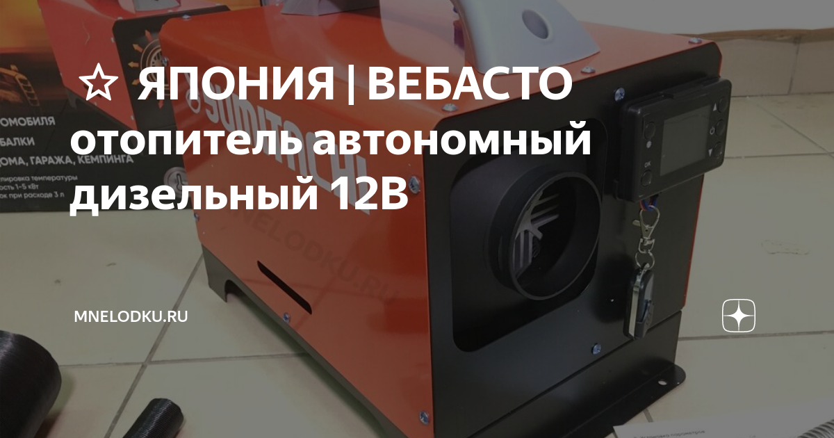 ⭐ ЯПОНИЯ | ВЕБАСТО отопитель автономный дизельный 12В | Магазин Мне ...