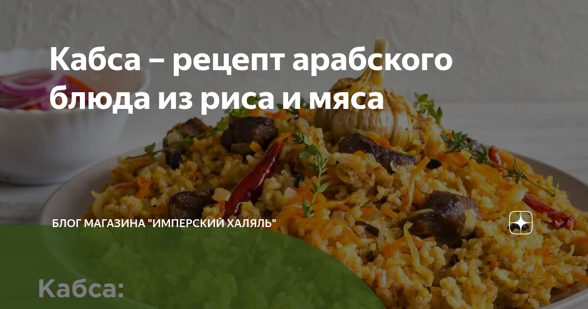 Кабса рецепт арабского блюда из риса и мяса Блог магазина