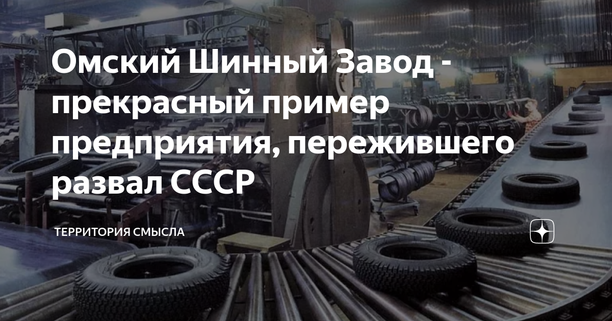 Омский Шинный Завод - прекрасный пример предприятия, пережившего развал ...