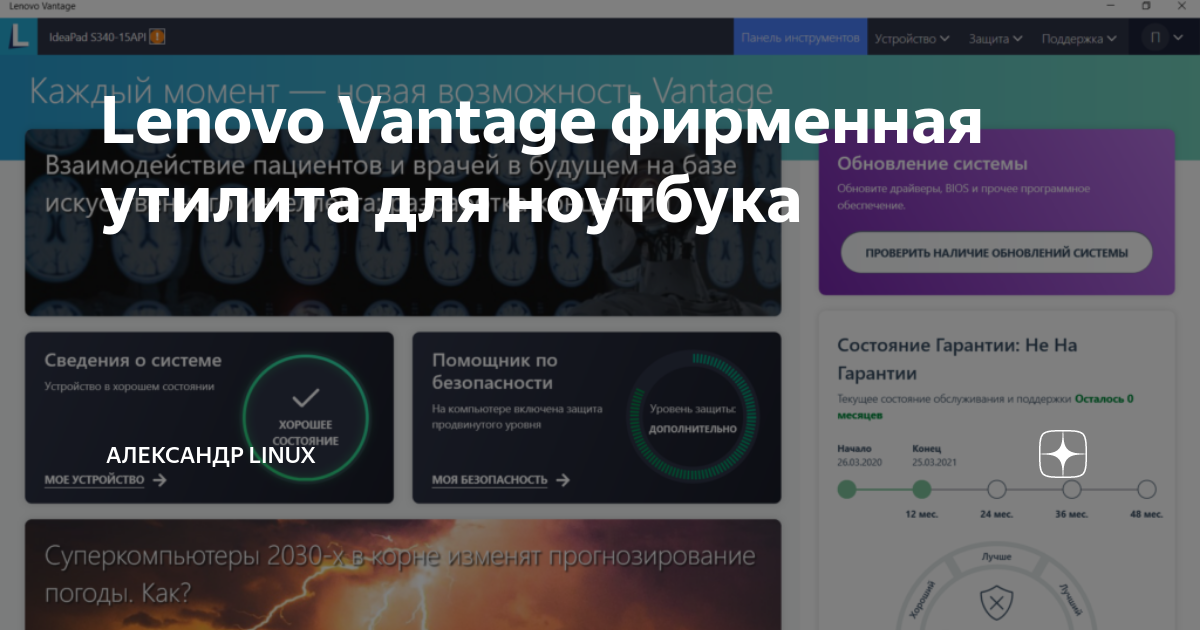 Lenovo Vantage фирменная утилита для ноутбука | Александр Linux | Дзен