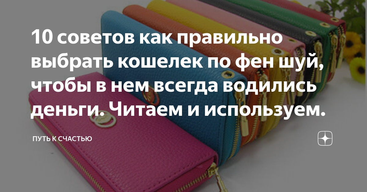 10 советов как правильно выбрать кошелек по фен шуй, чтобы в нем всегда ...