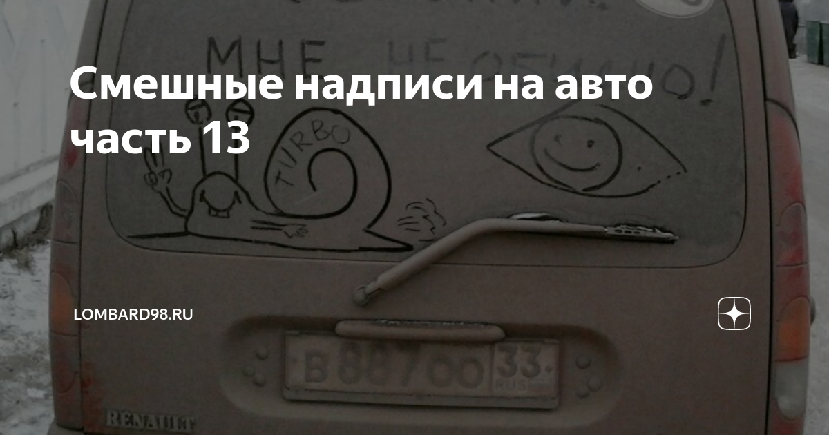Смешные надписи на авто часть 13 | Автодрайв | Дзен