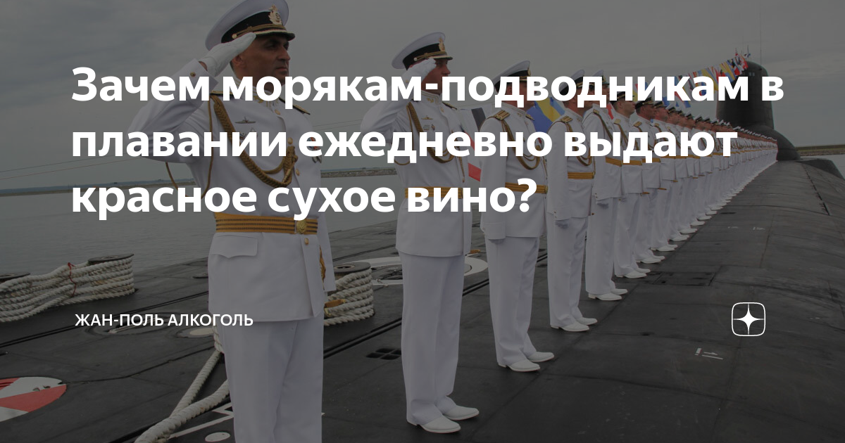Зачем морякам подводникам в плавании ежедневно выдают красное сухое