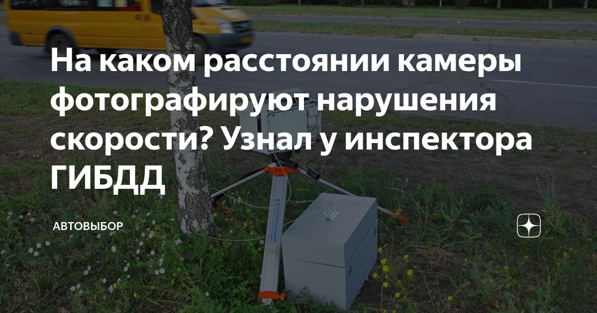 На каком расстоянии камеры фотографируют нарушения скорости? Узнал у ...
