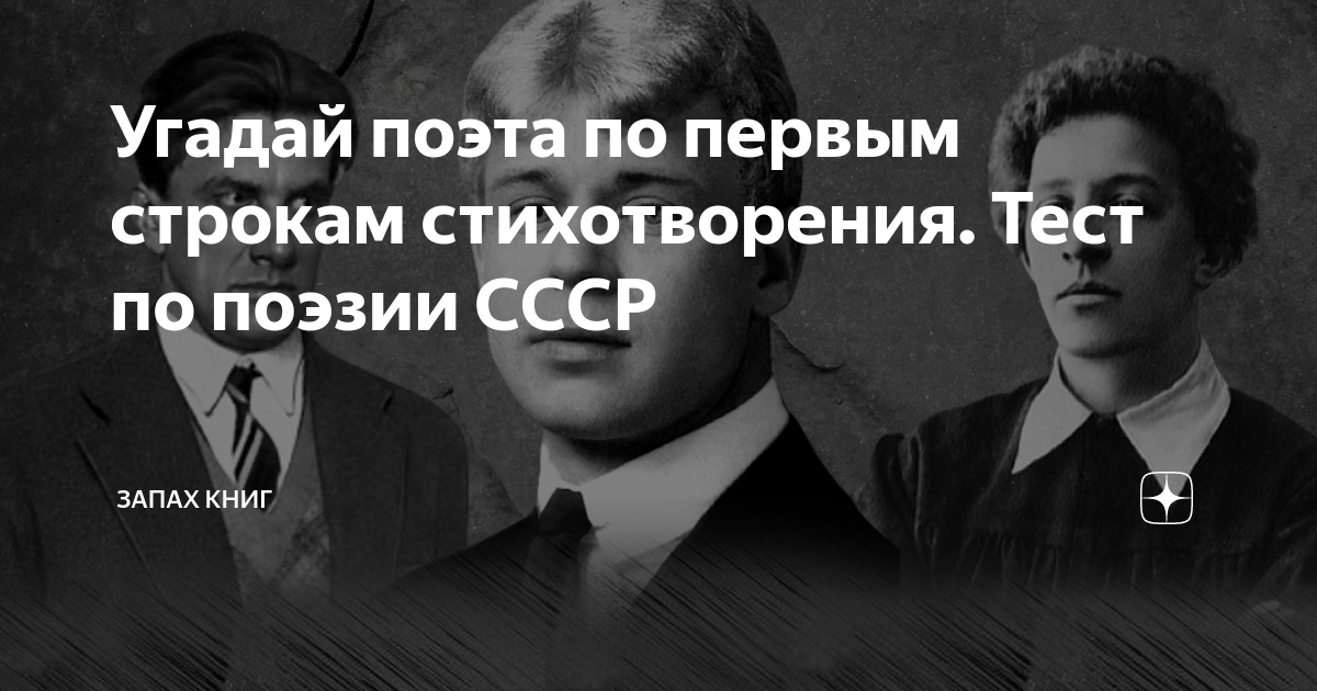 Угадай поэта по первым строкам стихотворения. Тест по поэзии СССР ...