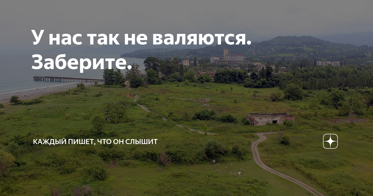 У нас так не валяются Заберите Каждый пишет что он слышит Дзен