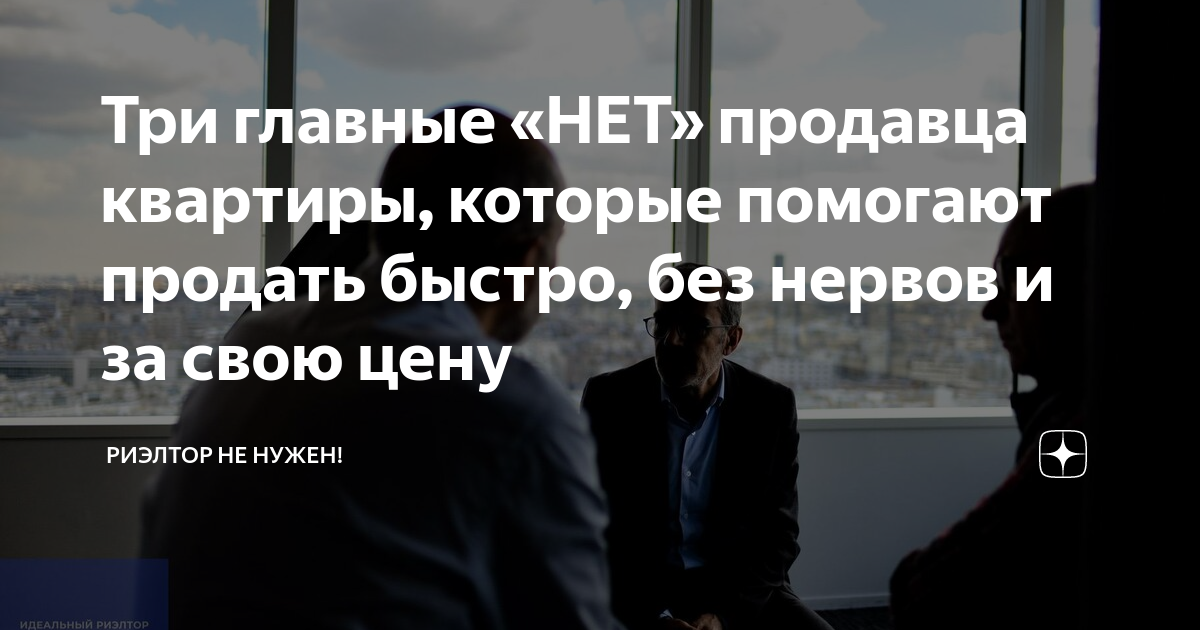 Три главные «НЕТ продавца квартиры которые помогают продать быстро