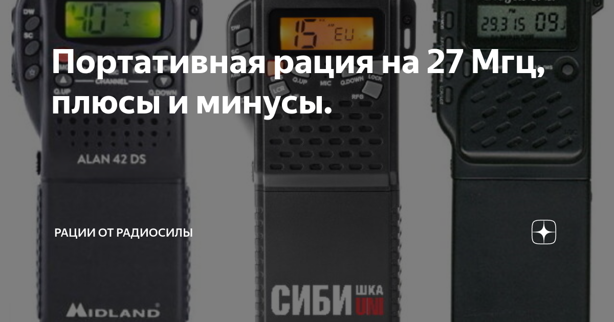Портативная рация на 27 Мгц, плюсы и минусы. | Рации от РадиоСилы | Дзен