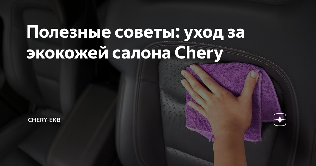Полезные советы: уход за экокожей салона Chery | Chery Центр на ...