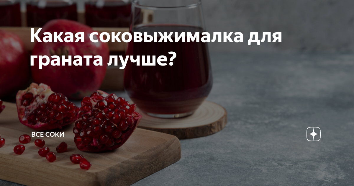 Какая соковыжималка для граната лучше? | Все Соки | Дзен
