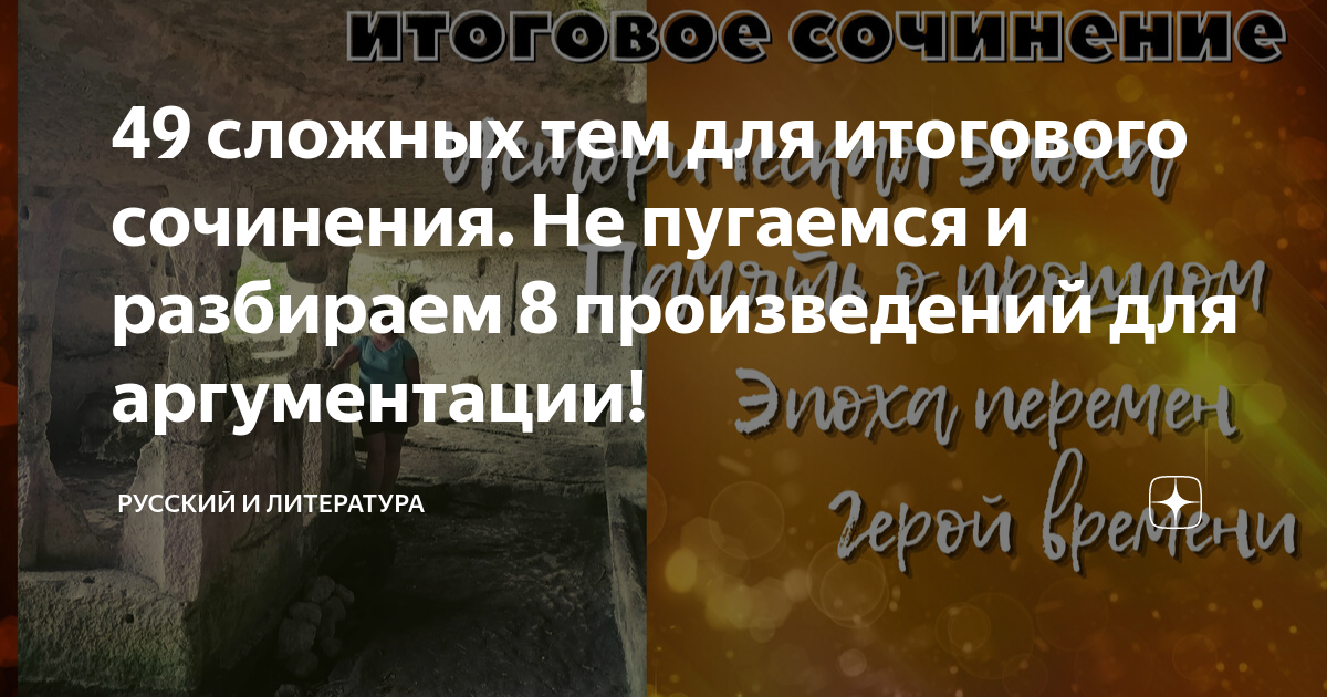 49 сложных тем для итогового сочинения. Не пугаемся и разбираем 8 ...