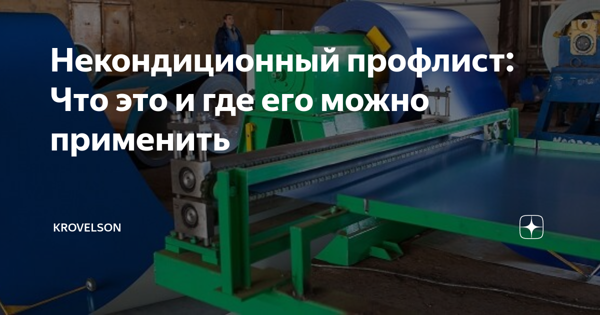 Некондиционный профлист: Что это и где его можно применить | Krovelson ...