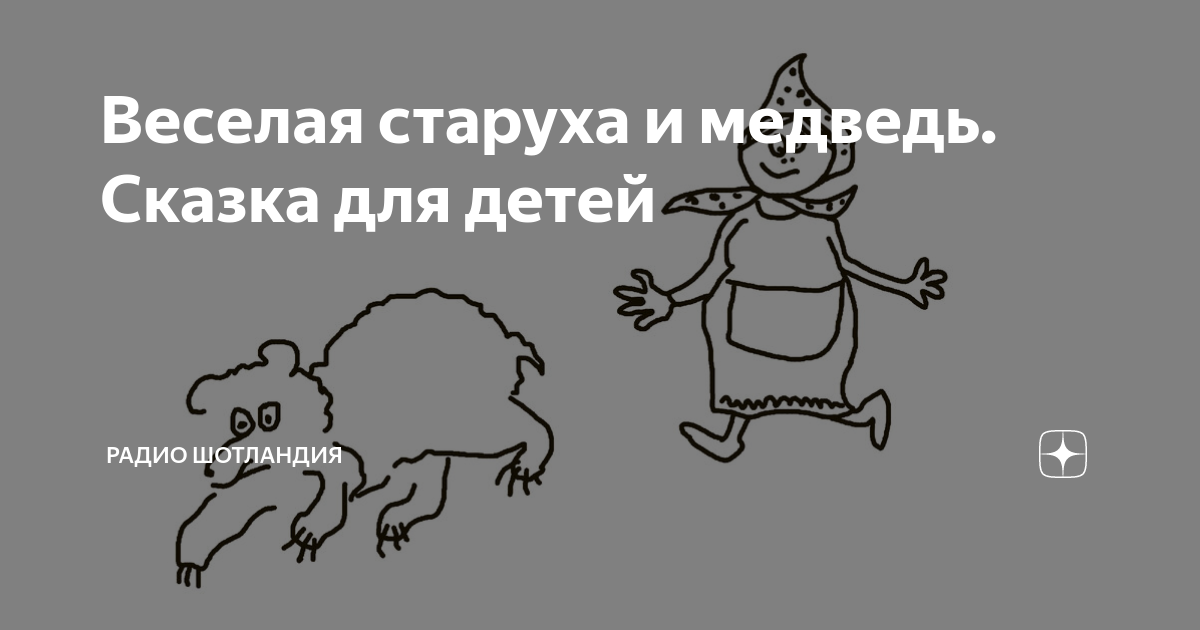 Веселая старуха и медведь. Сказка для детей | Радио Шотландия | Дзен