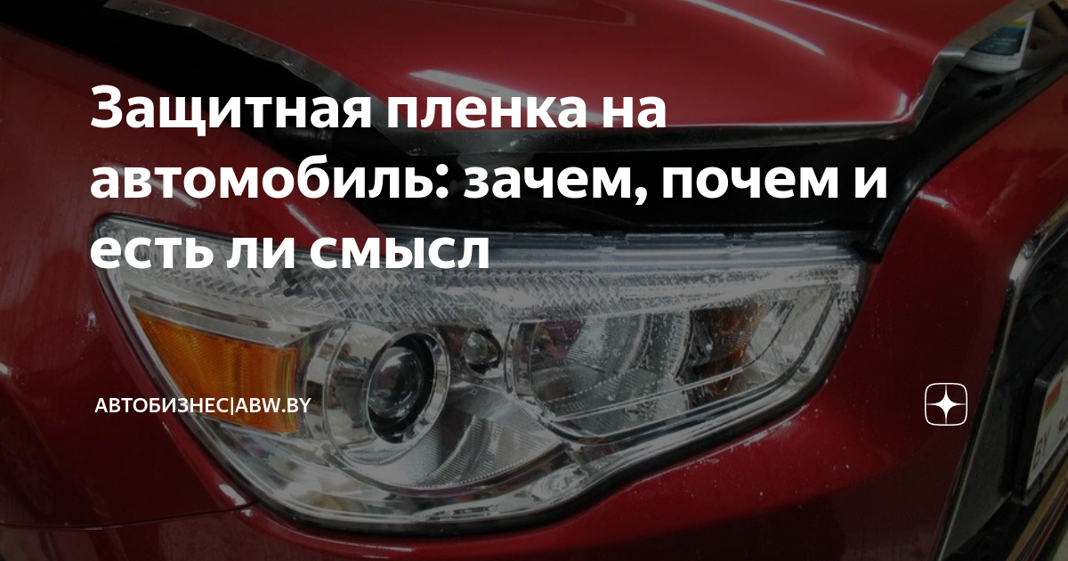 Защитная пленка на автомобиль: зачем, почем и есть ли смысл | ABW | Дзен