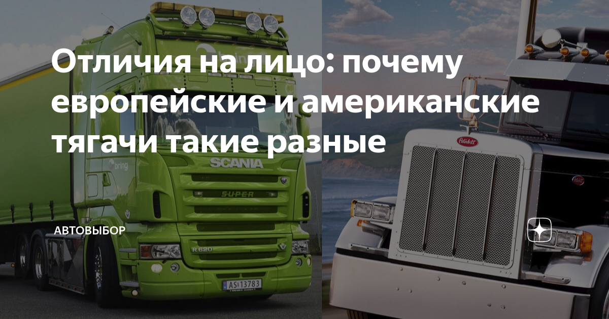 Отличия на лицо: почему европейские и американские тягачи такие разные ...