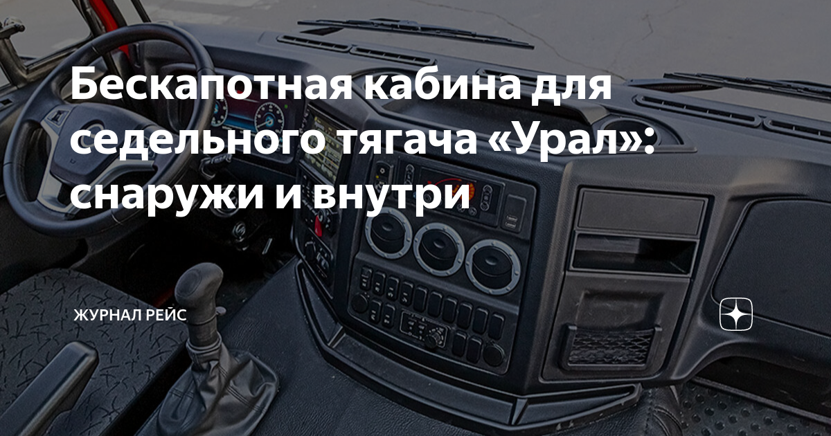 Бескапотная кабина для седельного тягача «Урал»: снаружи и внутри ...