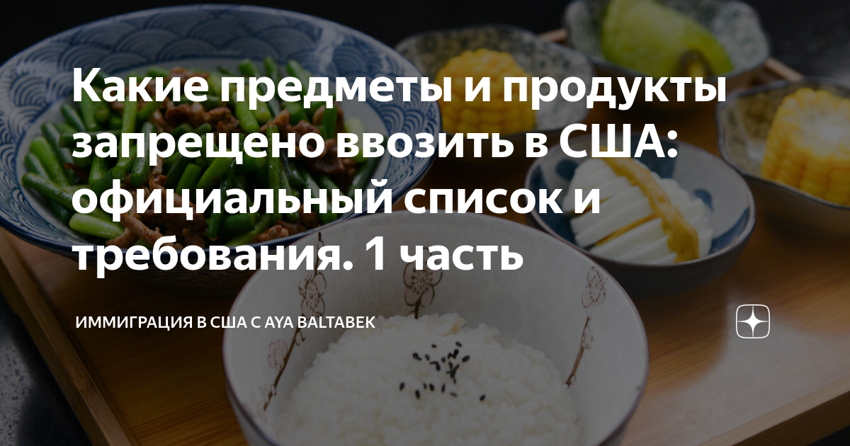 Какие предметы и продукты запрещено ввозить в США: официальный список и ...