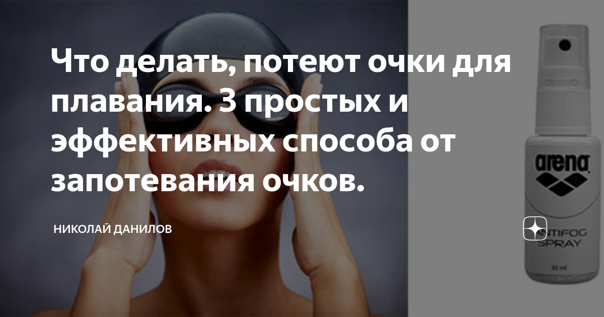 Что делать, потеют очки для плавания. 3 простых и эффективных способа ...