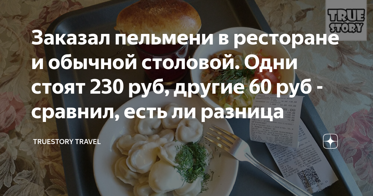 Заказал пельмени в ресторане и обычной столовой. Одни стоят 230 руб ...