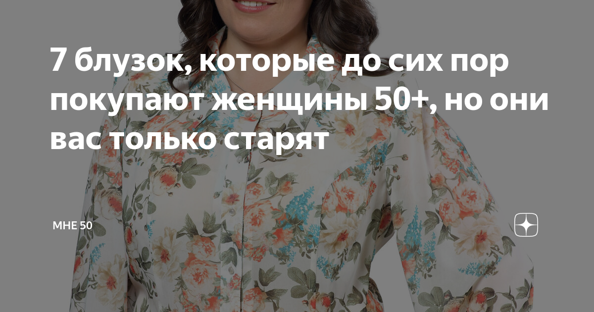 7 блузок, которые до сих пор покупают женщины 50+, но они вас только ...