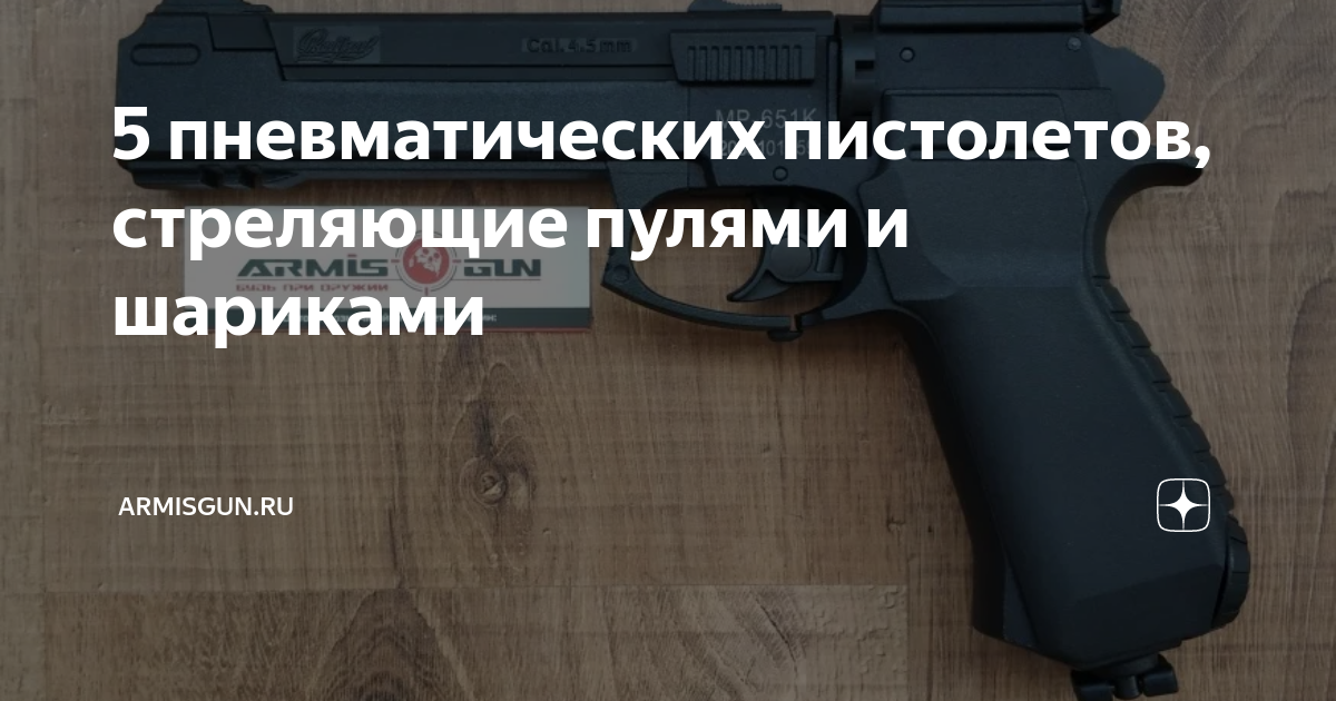 5 пневматических пистолетов, стреляющие пулями и шариками | armisgun.ru ...
