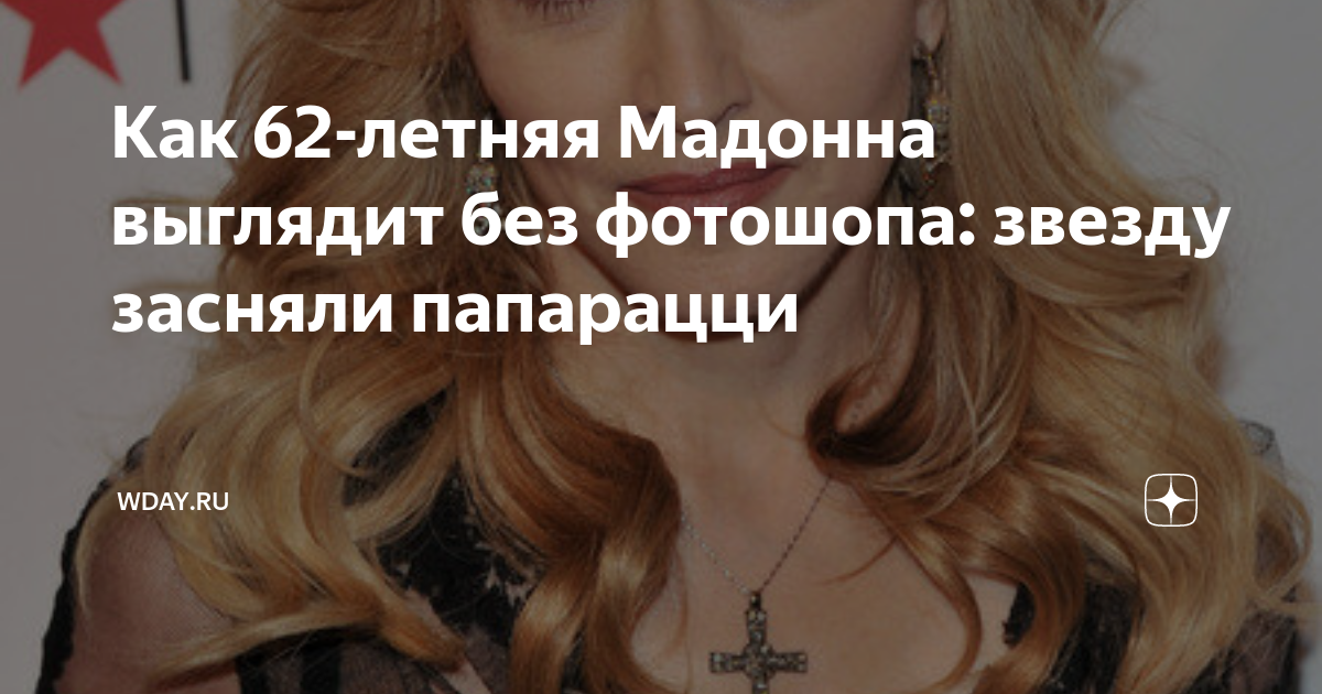 Как 62-летняя Мадонна выглядит без фотошопа: звезду засняли папарацци | Wday.ru | Дзен