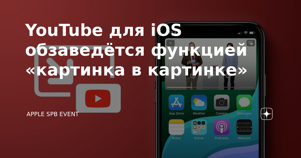 YouTube для iOS обзаведётся функцией «картинка в картинке» | Apple SPb Event | Дзен