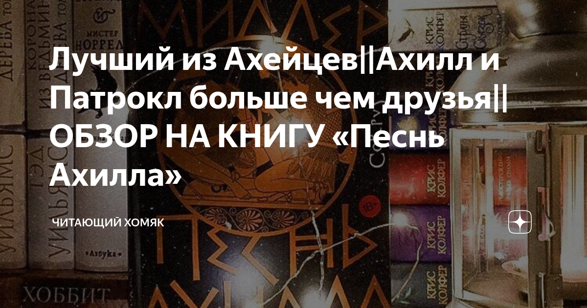Лучший из Ахейцев||Ахилл и Патрокл больше чем друзья|| ОБЗОР НА КНИГУ ...