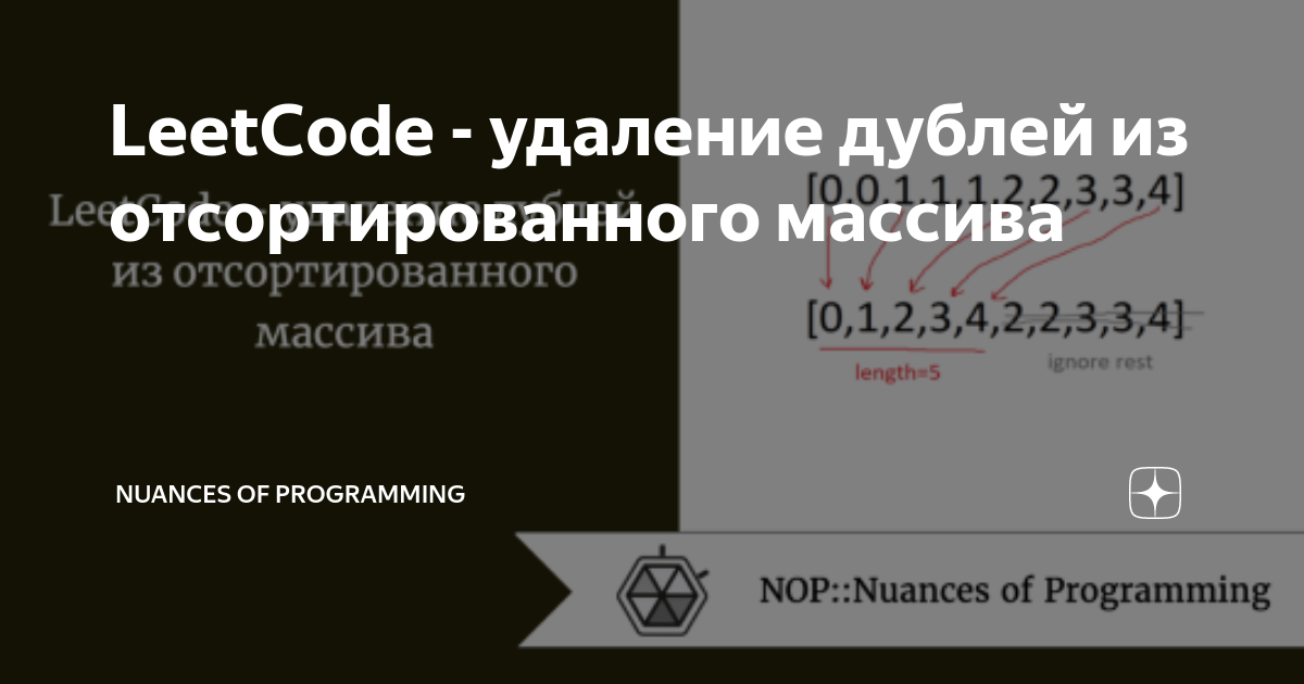 LeetCode - удаление дублей из отсортированного массива | Nuances of ...