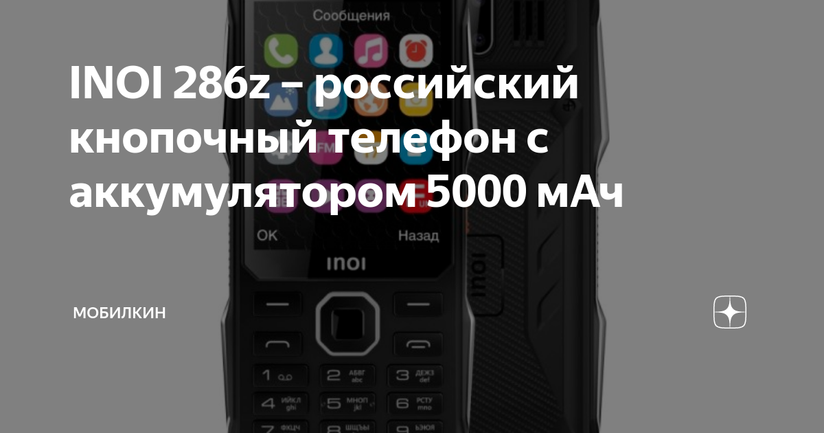 INOI 286z – российский кнопочный телефон с аккумулятором 5000 мАч ...