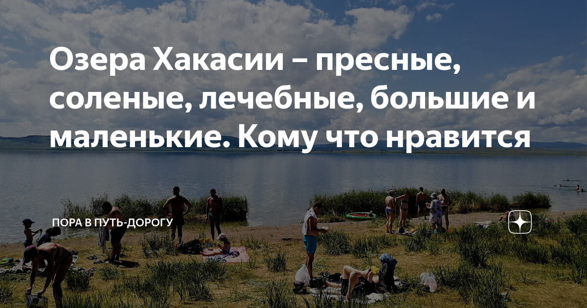 Озера Хакасии – пресные, соленые, лечебные, большие и маленькие. Кому ...