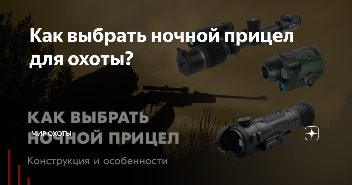 Как выбрать ночной прицел для охоты? | Mиp oxoты | Дзен