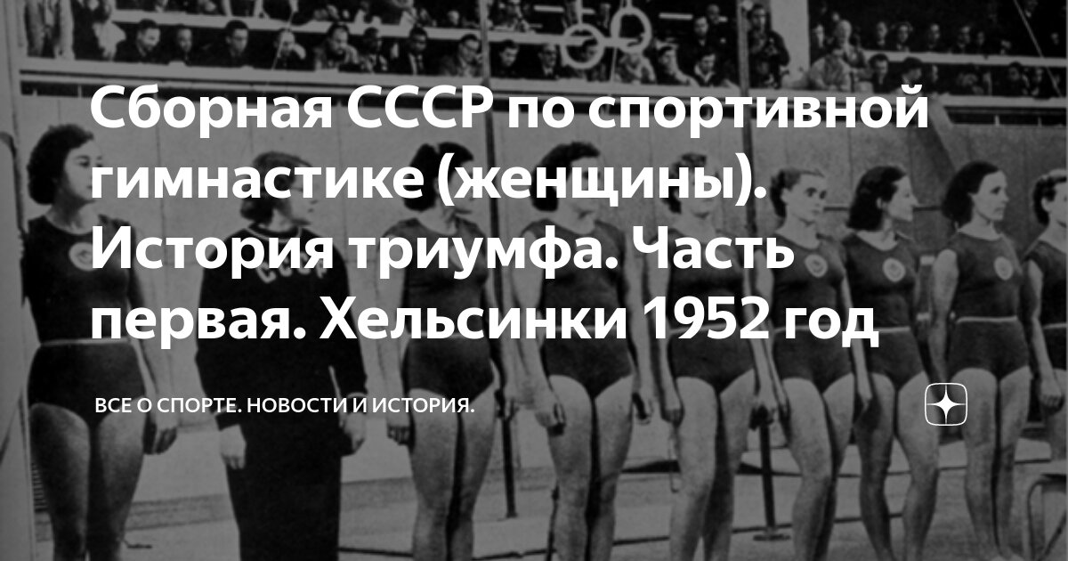 Сборная СССР по спортивной гимнастике (женщины). История триумфа. Часть первая. Хельсинки 1952 ...