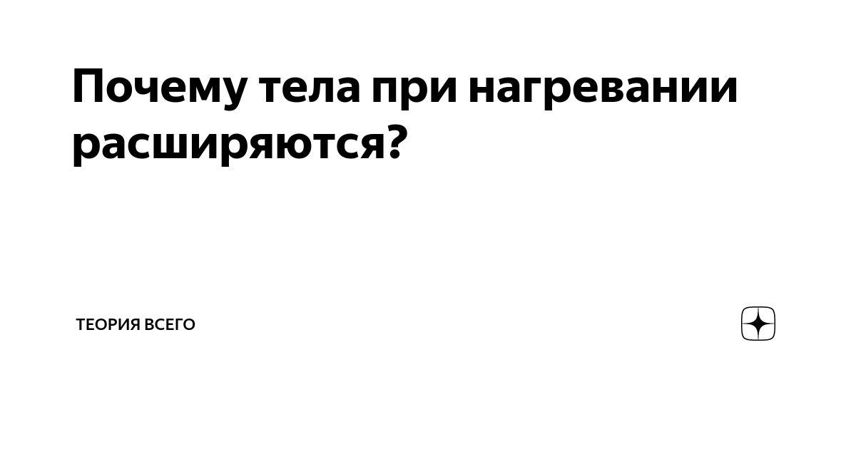 Почему тела при нагревании расширяются Теория всего Дзен