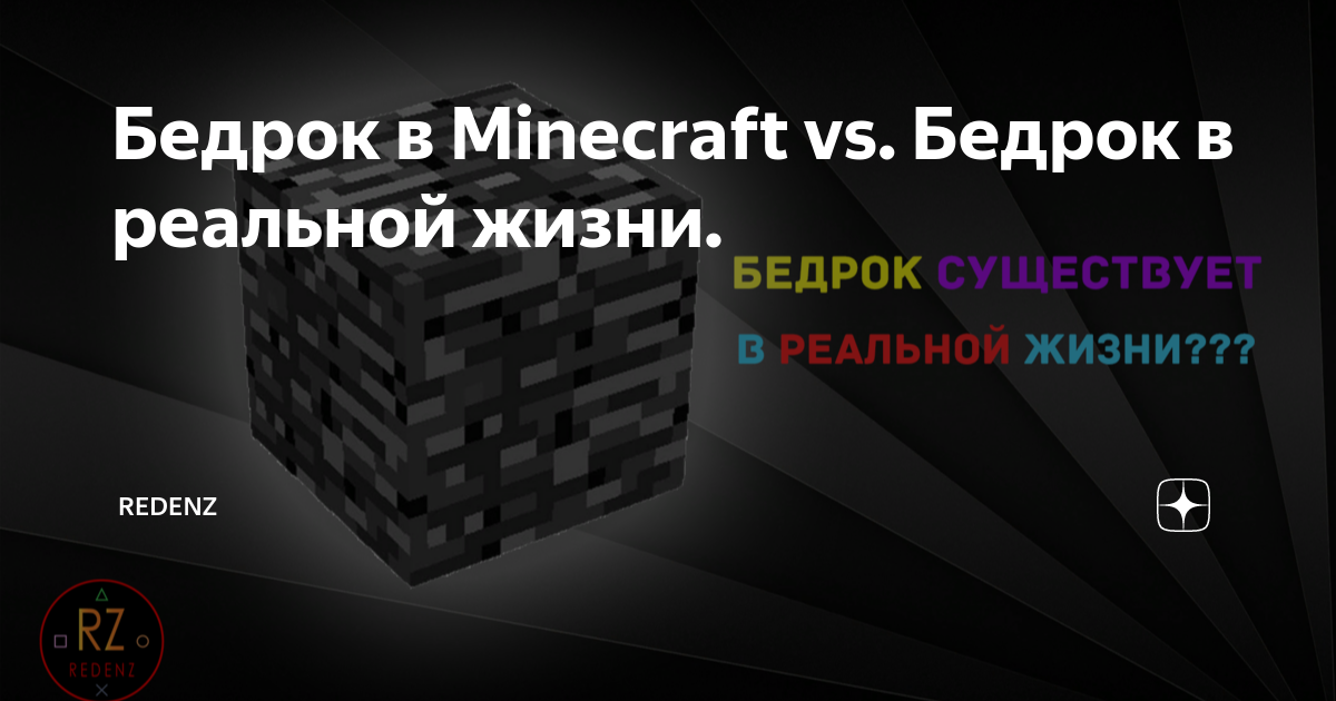 Бедрок в Minecraft Vs Бедрок в реальной жизни Redenz Дзен