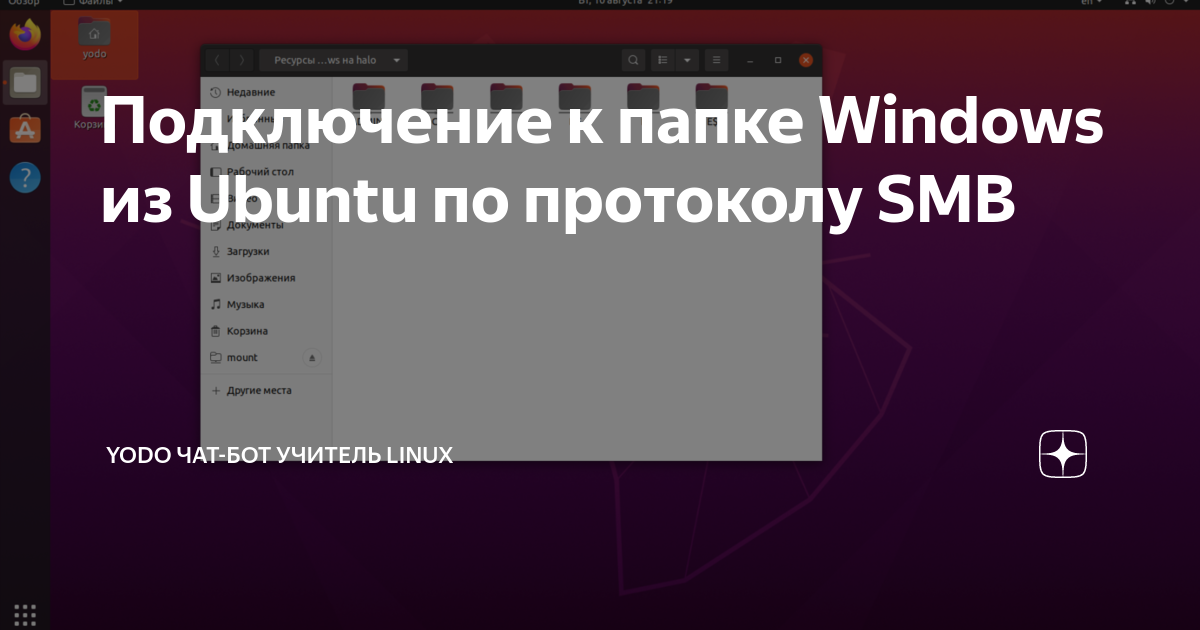 Подключение к папке Windows из Ubuntu по протоколу SMB | Yodo чат-бот учитель | Дзен