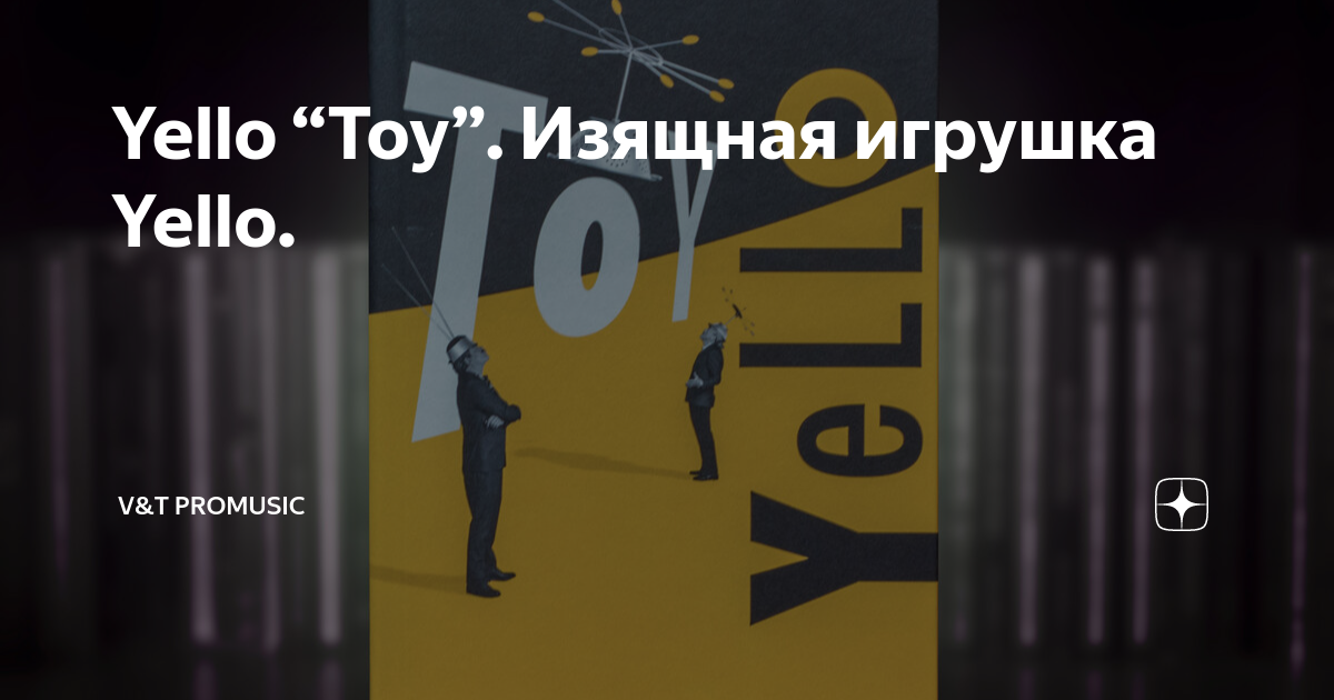 Yello “Toy”. Изящная игрушка Yello. | V&T ProMusic | Дзен