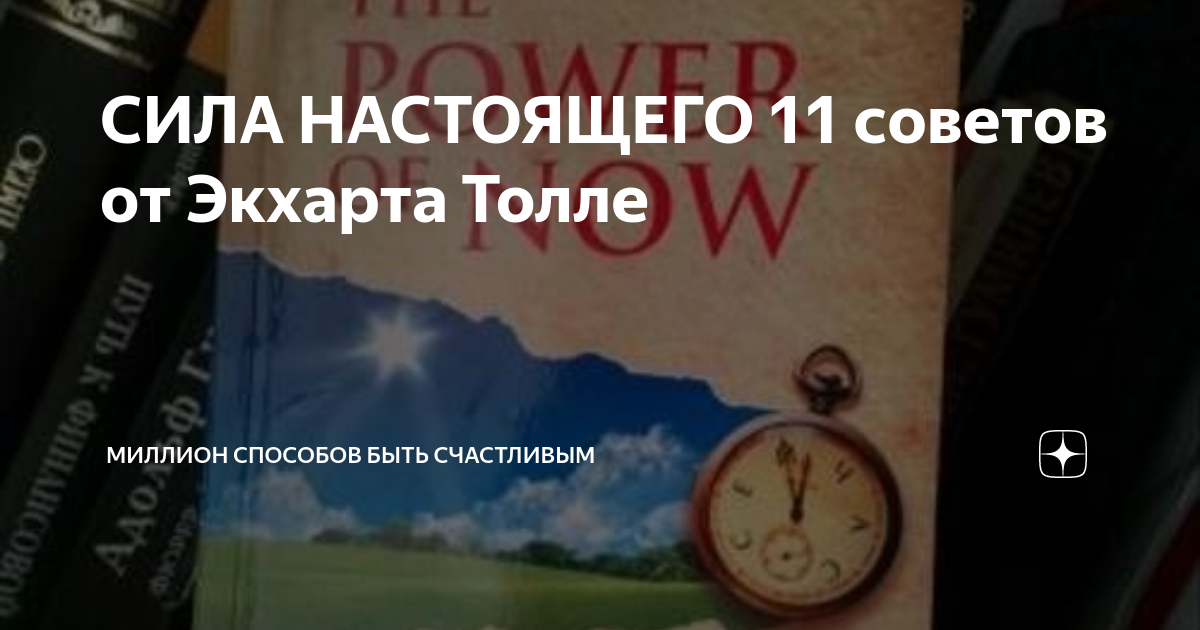 СИЛА НАСТОЯЩЕГО 11 советов от Экхарта Толле | Миллион способов быть ...