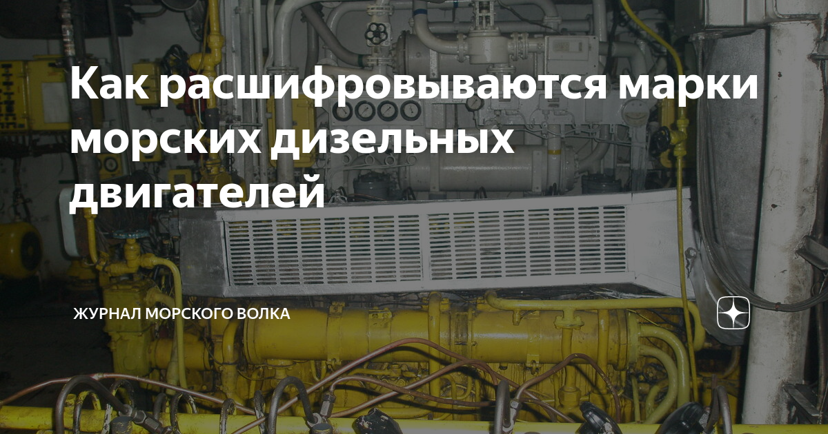 Как расшифровываются марки морских дизельных двигателей | Журнал ...