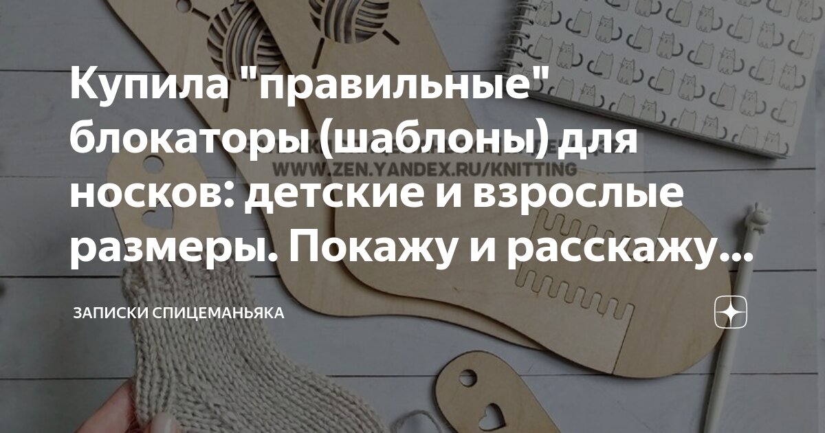 Купила "правильные" блокаторы (шаблоны) для носков: детские и взрослые ...